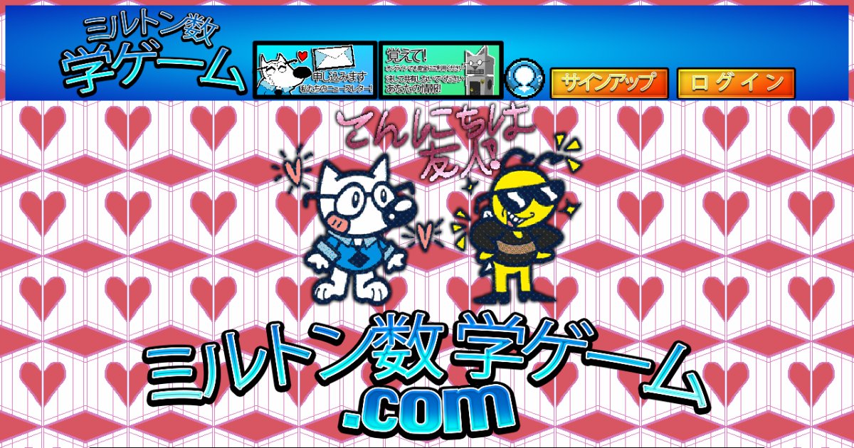 いらっしゃいませ - ミルトン数学ゲーム