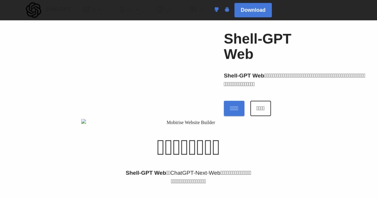 网页版 | Shell-GPT